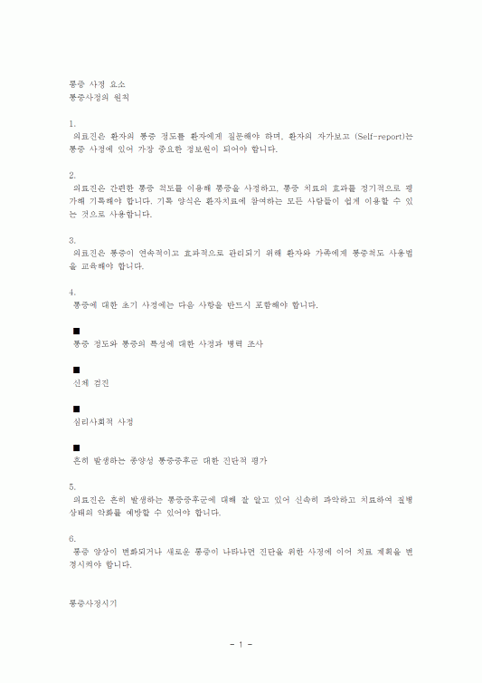통증 사정 척도에 대한 도구와 평가 방법