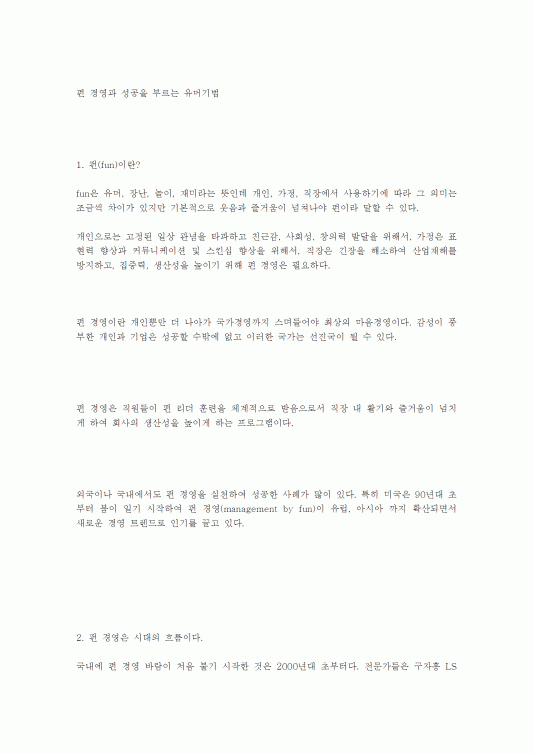 펀 경영과 성공을 부르는 유머기법