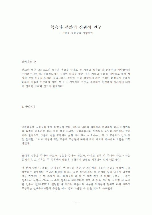 복음과 문화의 상관성 연구
