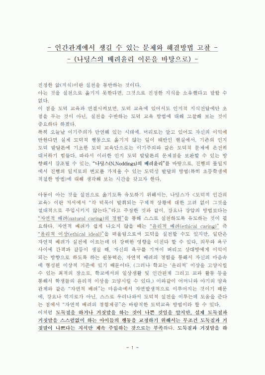 인간관계에서 생길 수 있는 문제와 해결방법 고찰 (나딩스의 배려윤리를 바탕으로...)