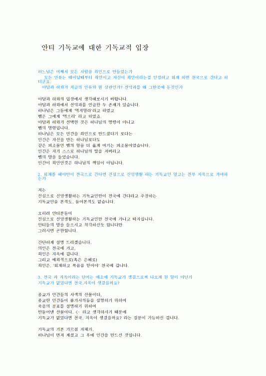 안티 기독교에 대한 기독교의 입장