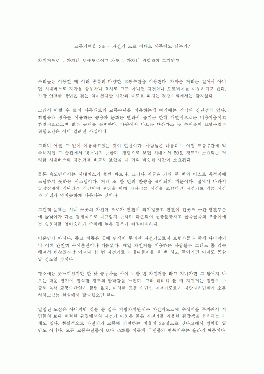 자전거도로의효율성과 장 단점.