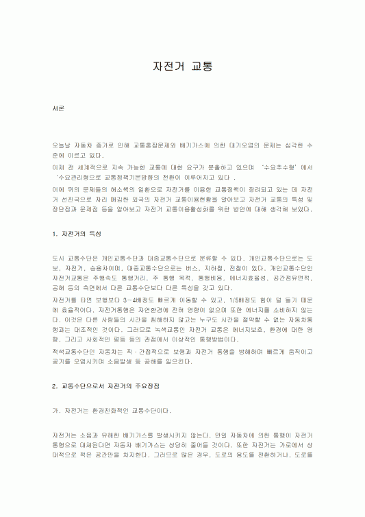 자전거도로 레포트 자료