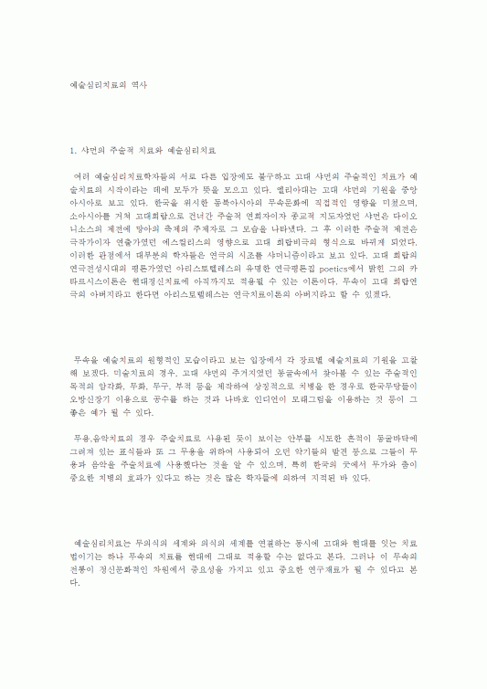 예술심리치료의 역사