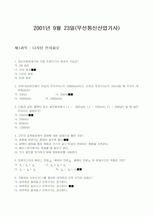무선설비산업기사 시험 (필기)
