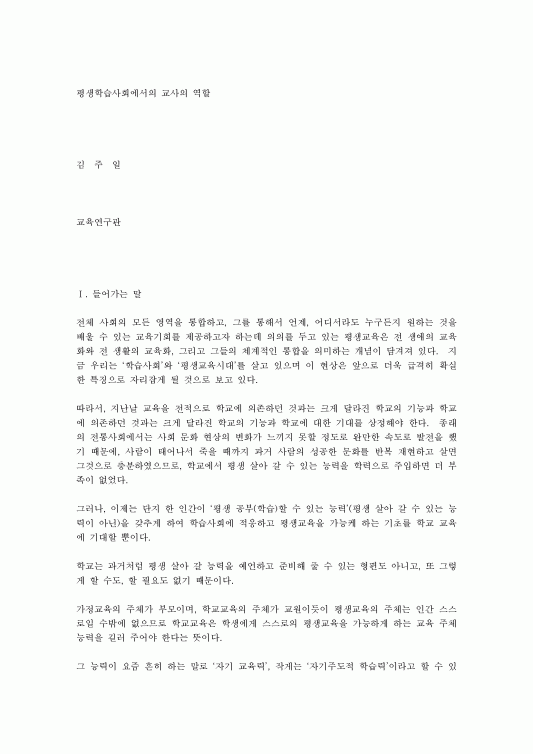 평생학습사회에서의 교사의 역할과 학습조직
