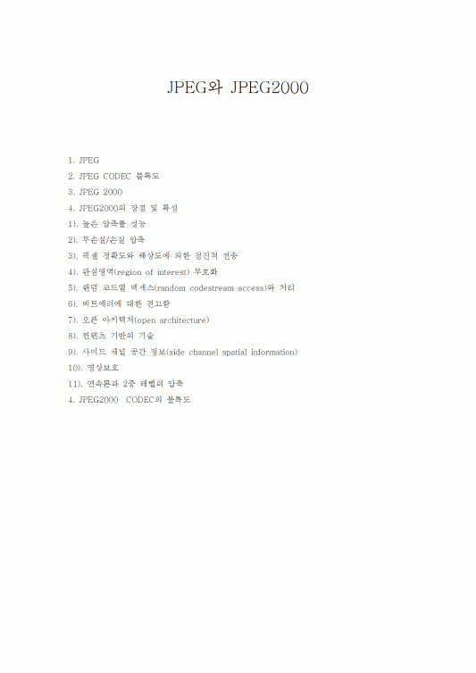 JPEG와 JPEG2000 레포트 자료