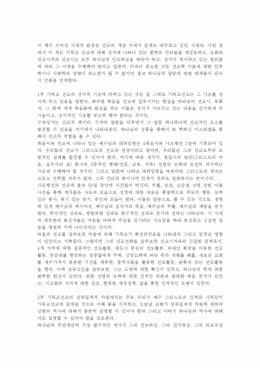 허버트 케인의 선교신학의 성서적기초