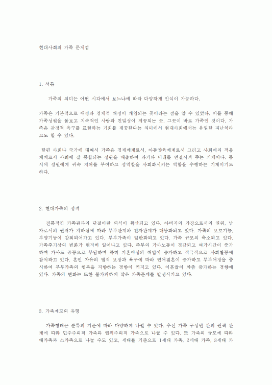 현대사회 가족의 문제점과 가족의 의미