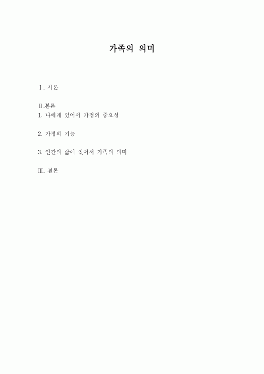 나에게 있어서 가정의 중요성