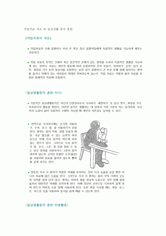 작업치료 개요 와 일상생활 동작 훈련