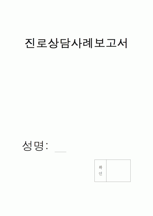 진로상담사례보고서