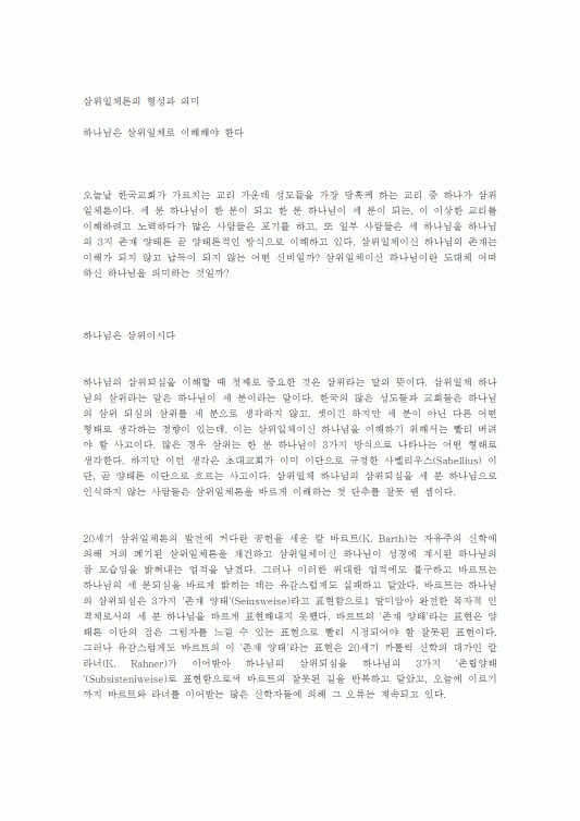 삼위일체론 레포트 자료