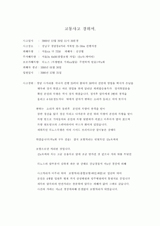 교통사고 경위서.