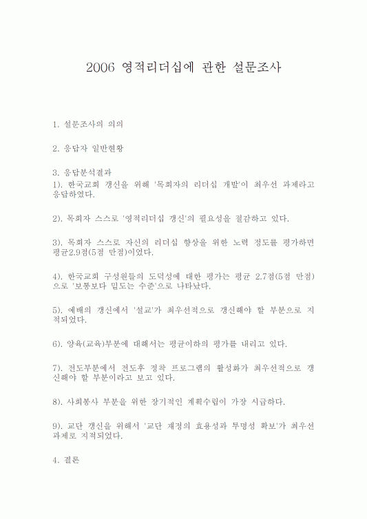 2006 영적리더십에 관한 설문조사