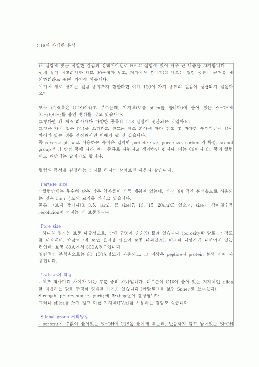 C18의 자세한 분석