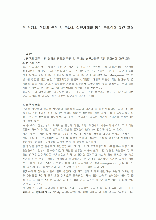 펀 경영의 정의와 특징 및 국내외 실천사례를 통한 중요성에 대한 고찰