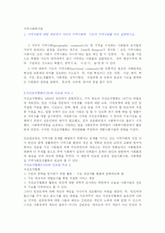 지역사회복지론(6문제)