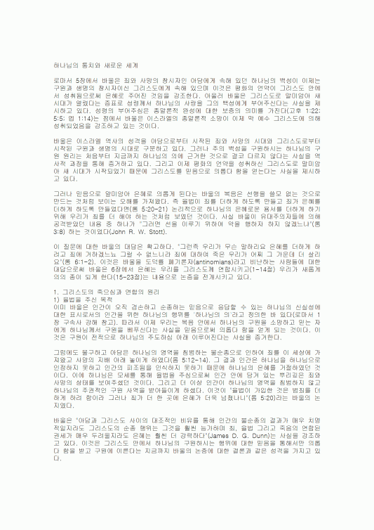 하나님의 통치와 새로운 세계