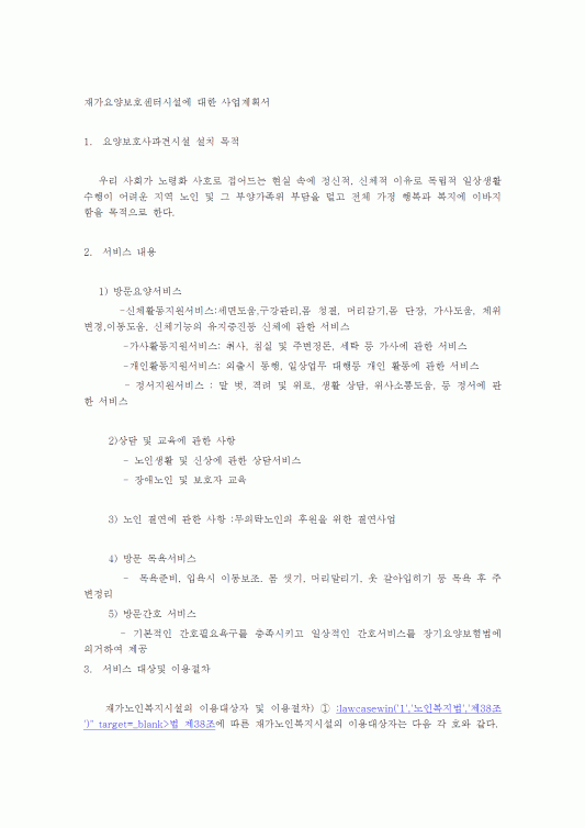 요양시설 운영 사업계획서