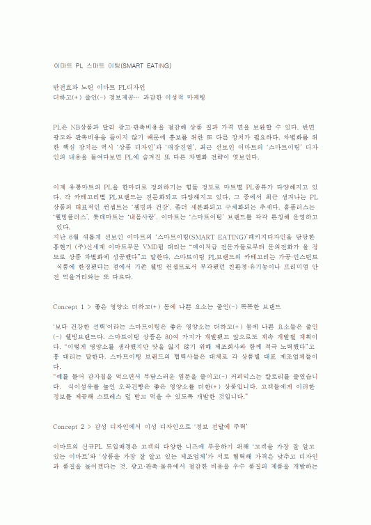 이마트 PL 상품 마케팅
