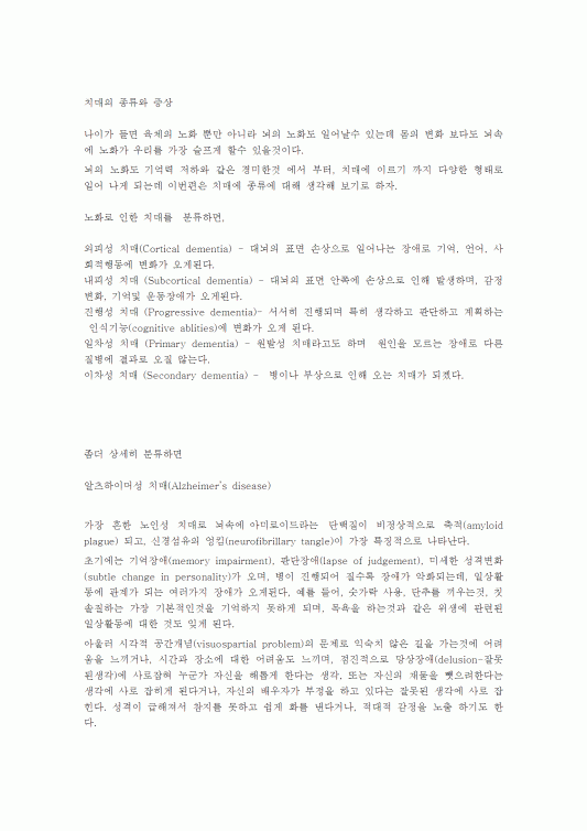 치매의 종류와 증상