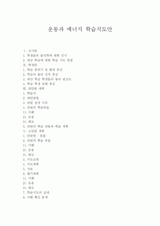 운동과 에너지 학습지도안