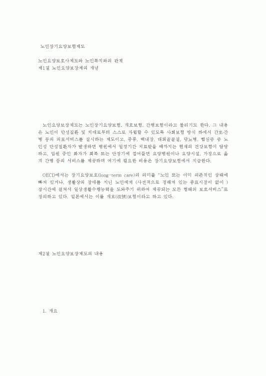 노인장기요양보험 제도