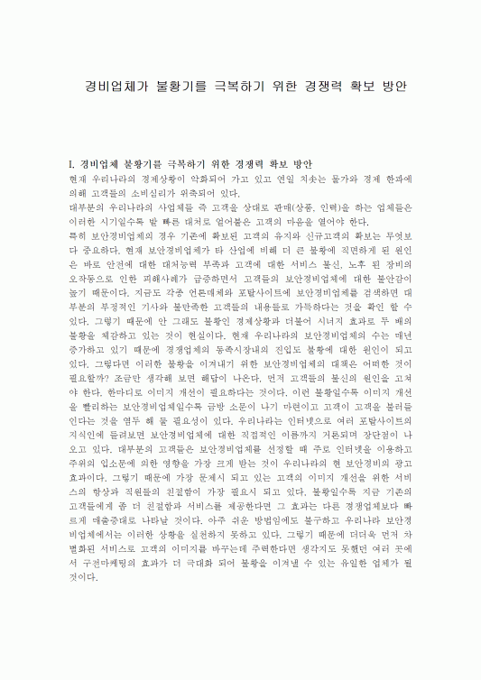 경비업체가 불황기를 극복하기 위한 경쟁력 확보 방안
