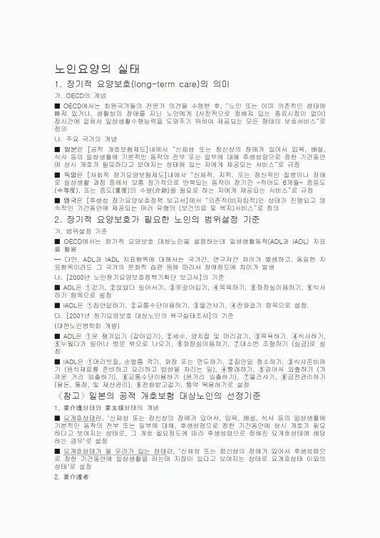 노인요양의 실태