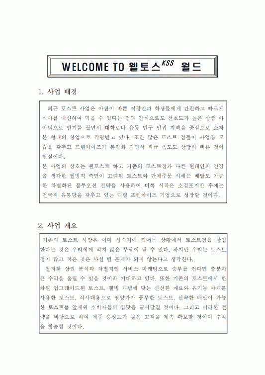 토스트전문점 창업 사업계획서