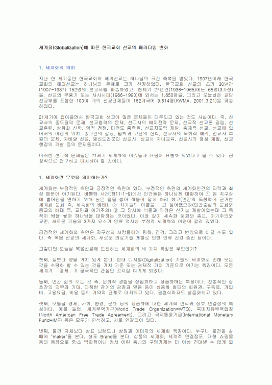 세계화(Globalization)에 따른 한국교회 선교의 패러다임 변화