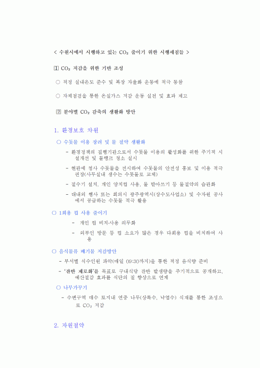 co2 배출량을 줄이기 위한 방법