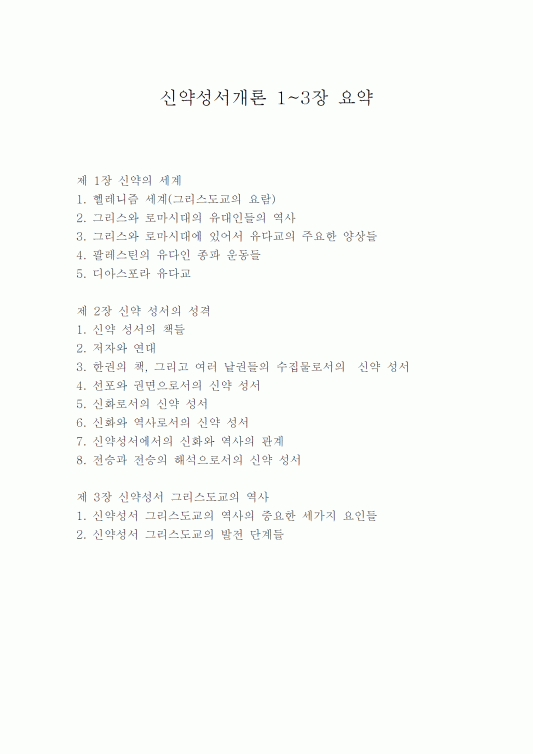 신약성서개론 1~3장 요약