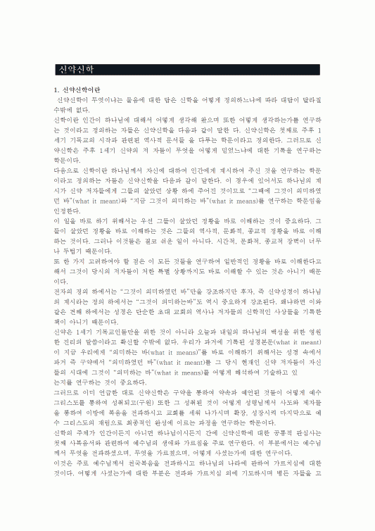신약신학의 의의 와 배경 및 방법론, 결론 에대한 고찰