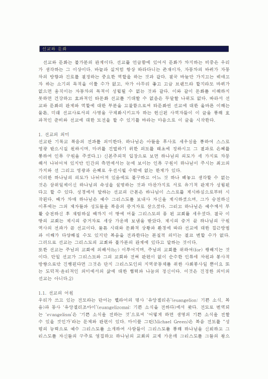 선교와 문화에 대한 고찰
