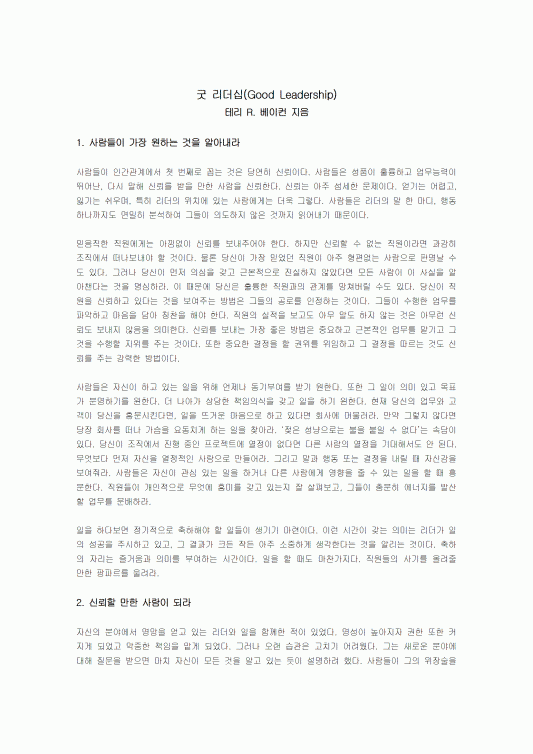 굿 리더십 레포트 자료