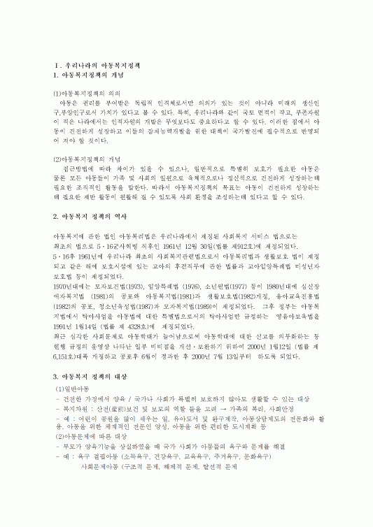 한국, 일본, 미국의 아동복지정책 비교와 문제점 및 대안모색방안