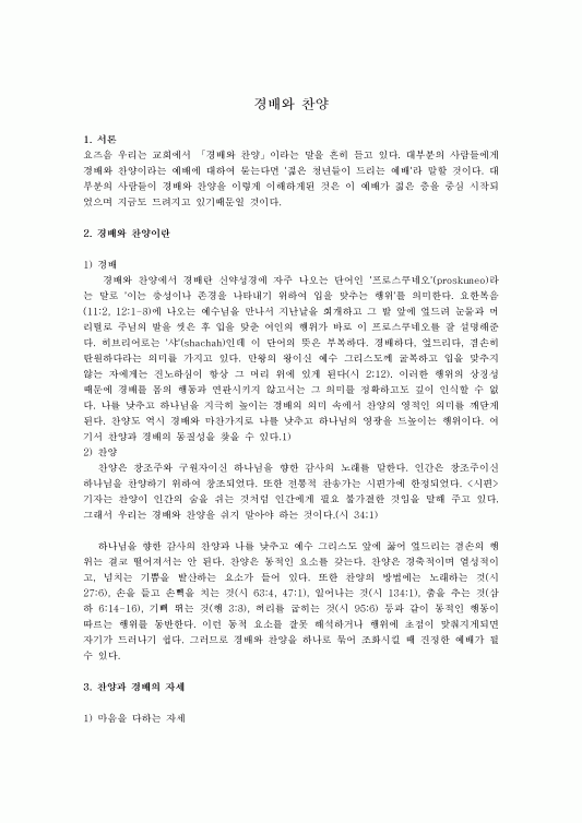 경배와 찬양 레포트 자료