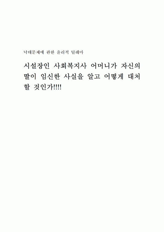 낙태문제에 관한 윤리적 딜레마