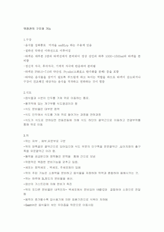 위장관의 구조와 기능
