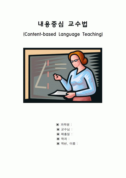 내용중심 교수법
