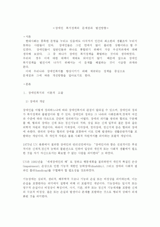 장애인　복지정책의　문제점과　발전방향