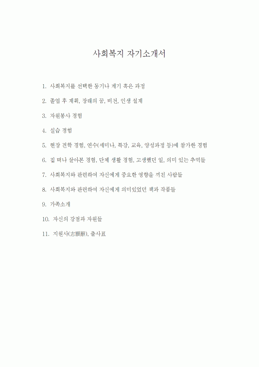 사회복지 자기소개서