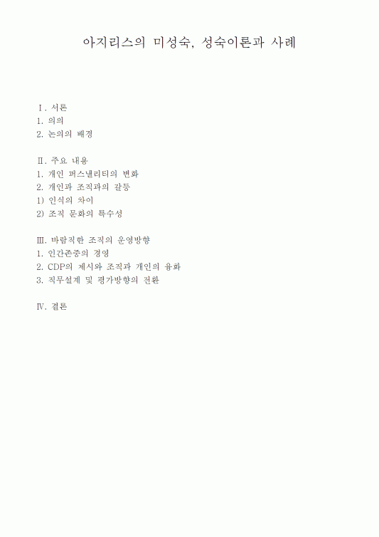 아지리스의미성숙, 성숙이론과 사례