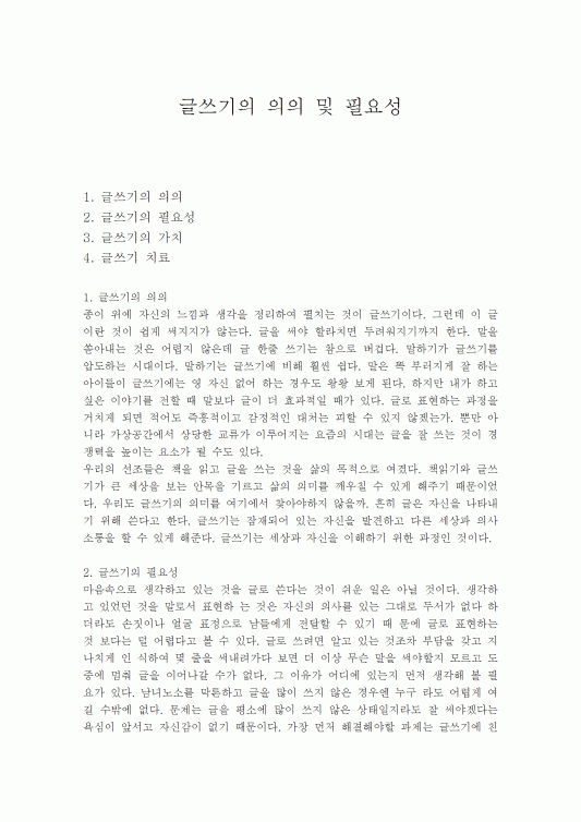 글쓰기의 의의 및 필요성