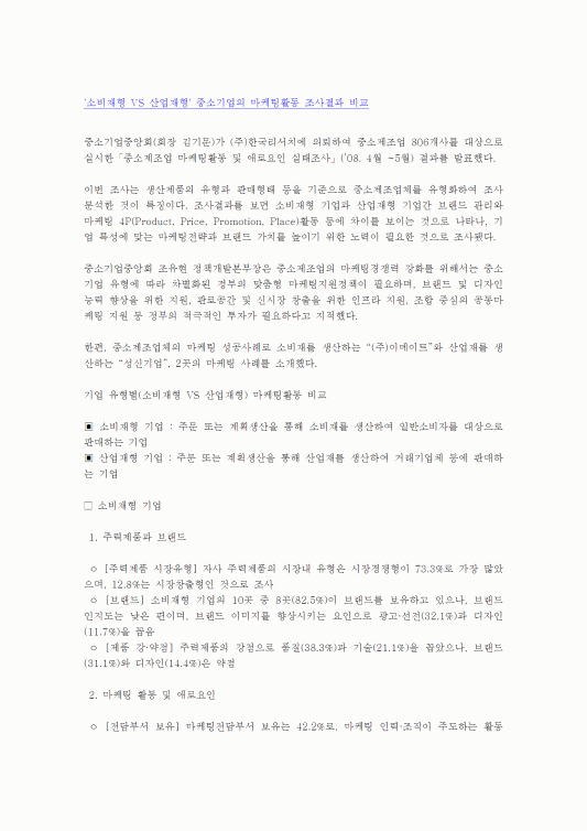 소비재형과 산업재형 마케팅활동