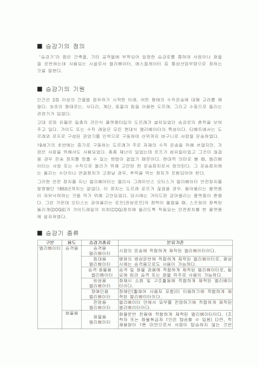 승강기의 정의와 원리
