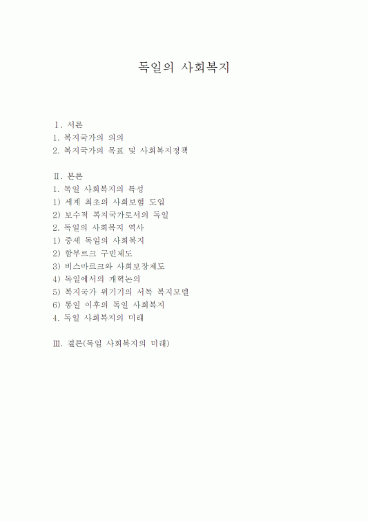 [인문과학] 독일의 사회복지