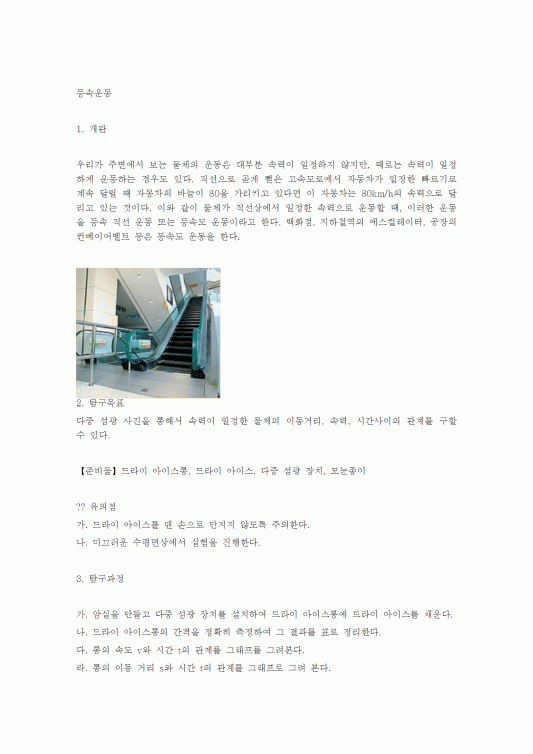 등속운동 레포트 자료